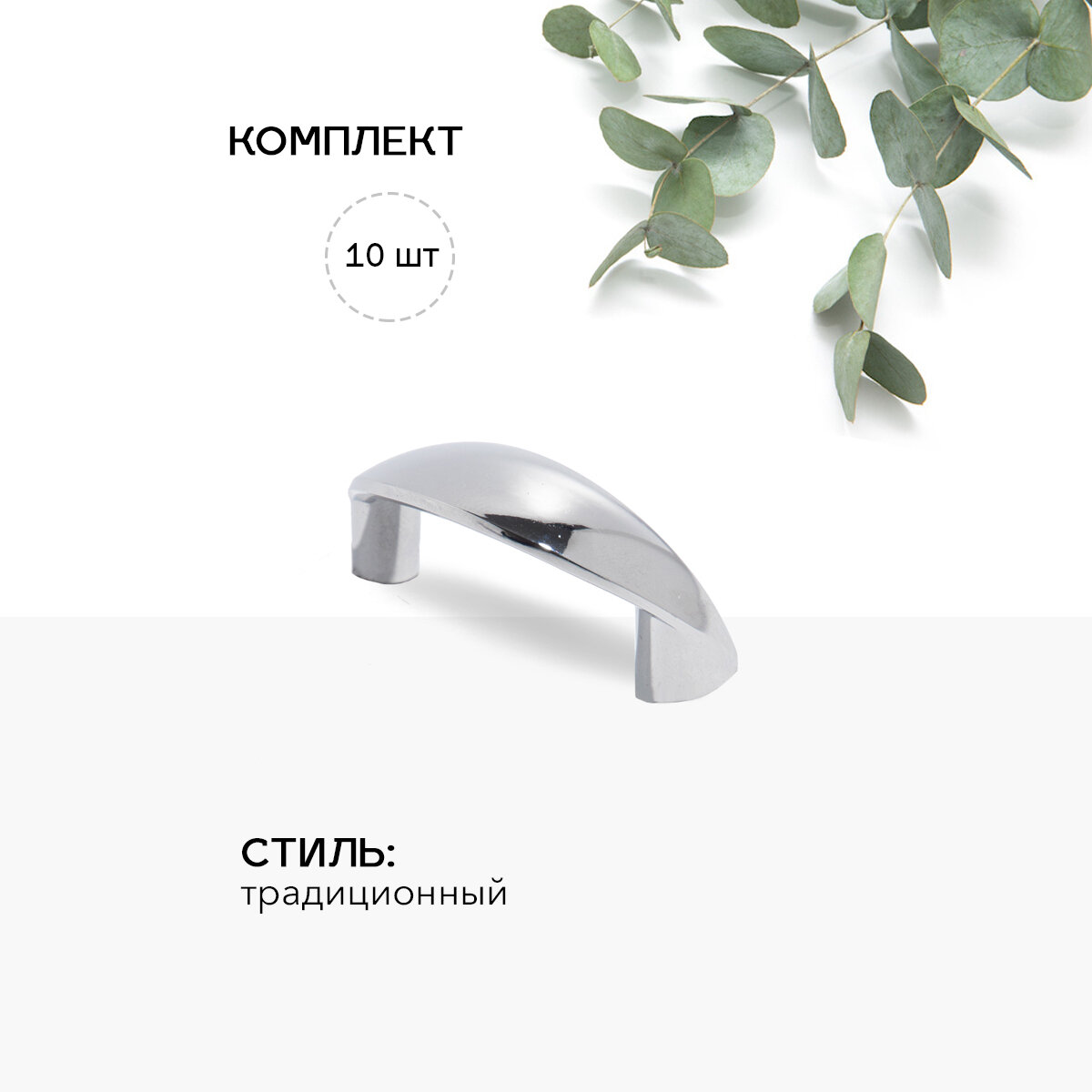 Ручки для мебели 10шт, размер 32 мм, хром. Модель 26