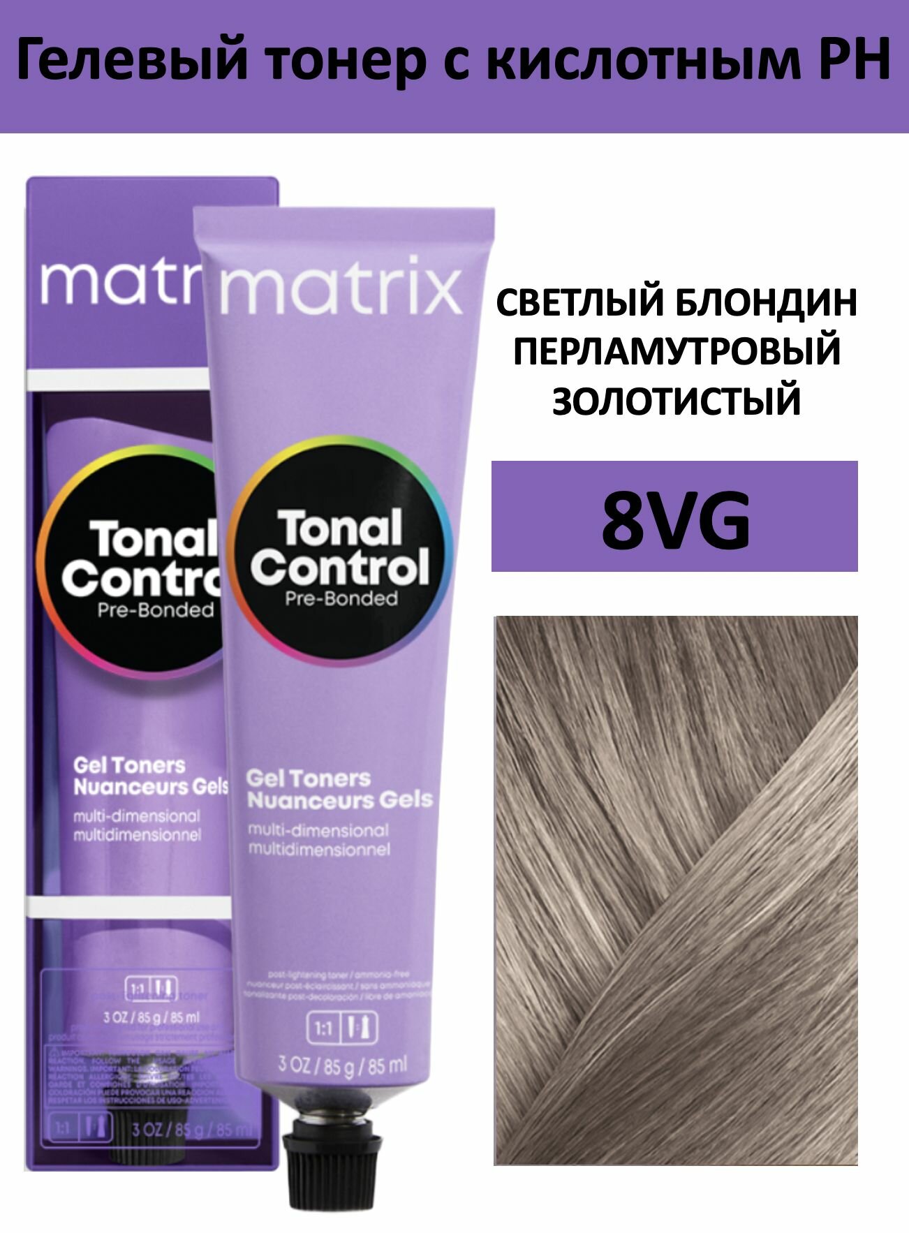 Matrix Tonal Control Гелевый тонер с кислотным РН для волос 8VG светлый блондин перламутровый золотистый 90мл