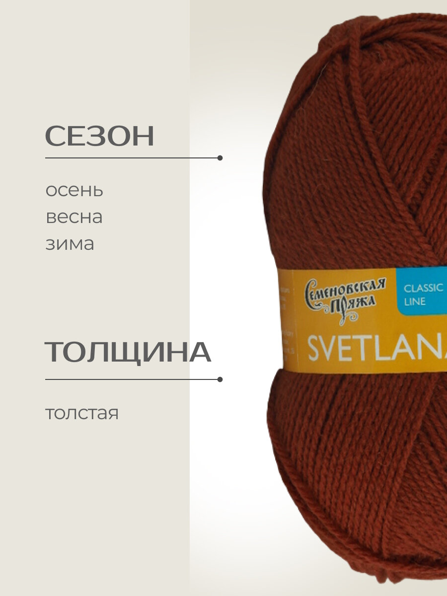 Пряжа Семеновская пряжа Svetlana (70015), терракот 5 шт. по 100 г