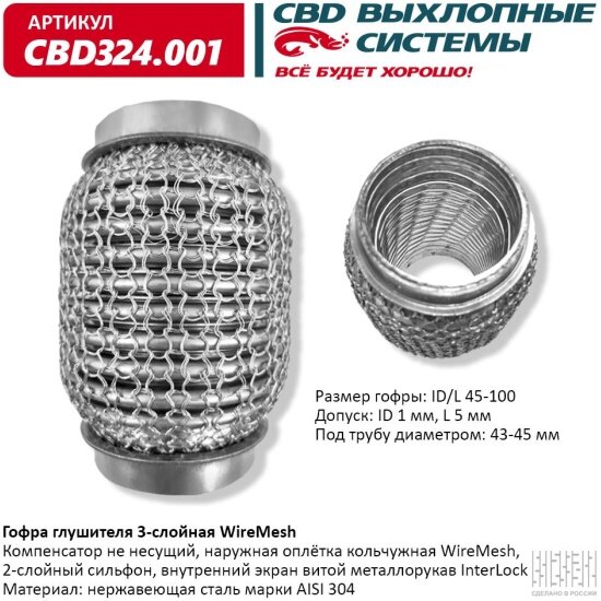 Гофра глушителя 3-слойная Cbd WireMesh 45-100, 324.001