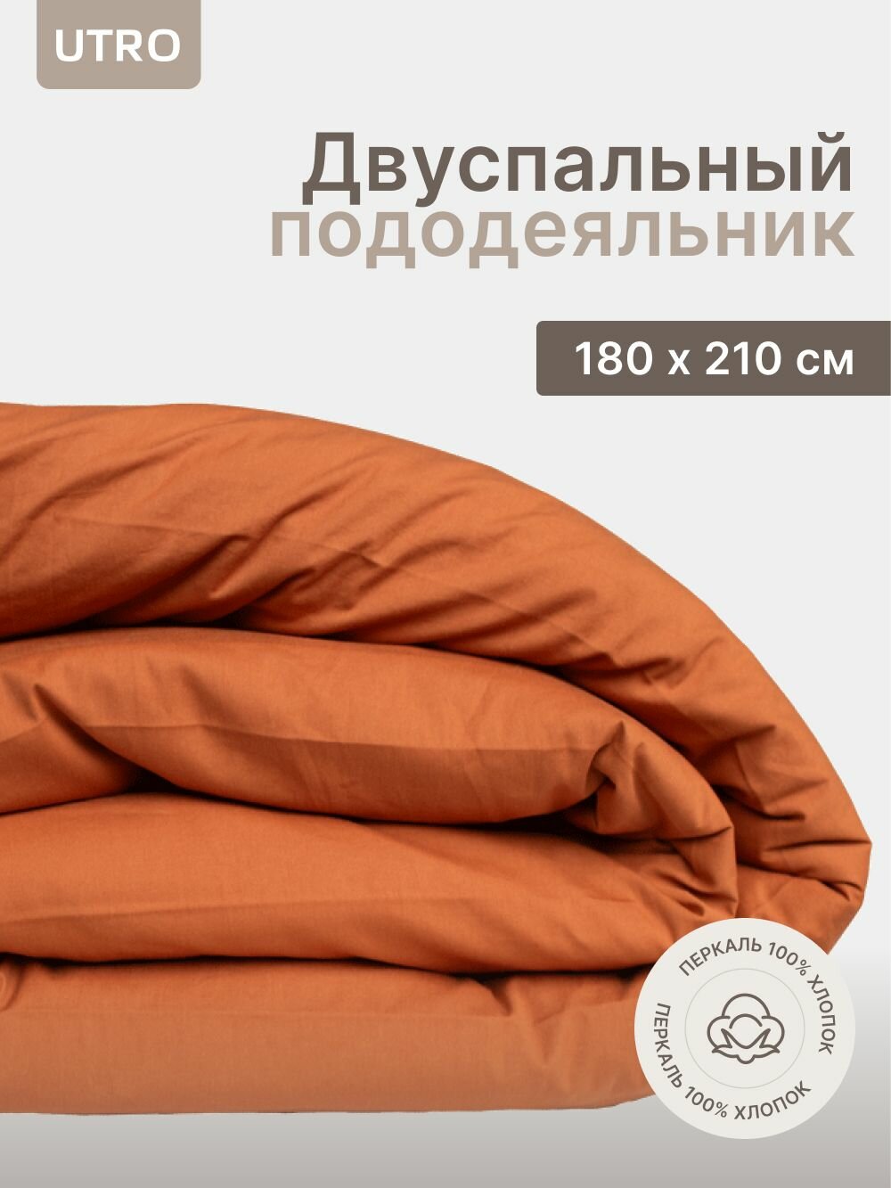 Пододеяльник UTRO из перкали, Терракотовый, Двуспальный, 180х210
