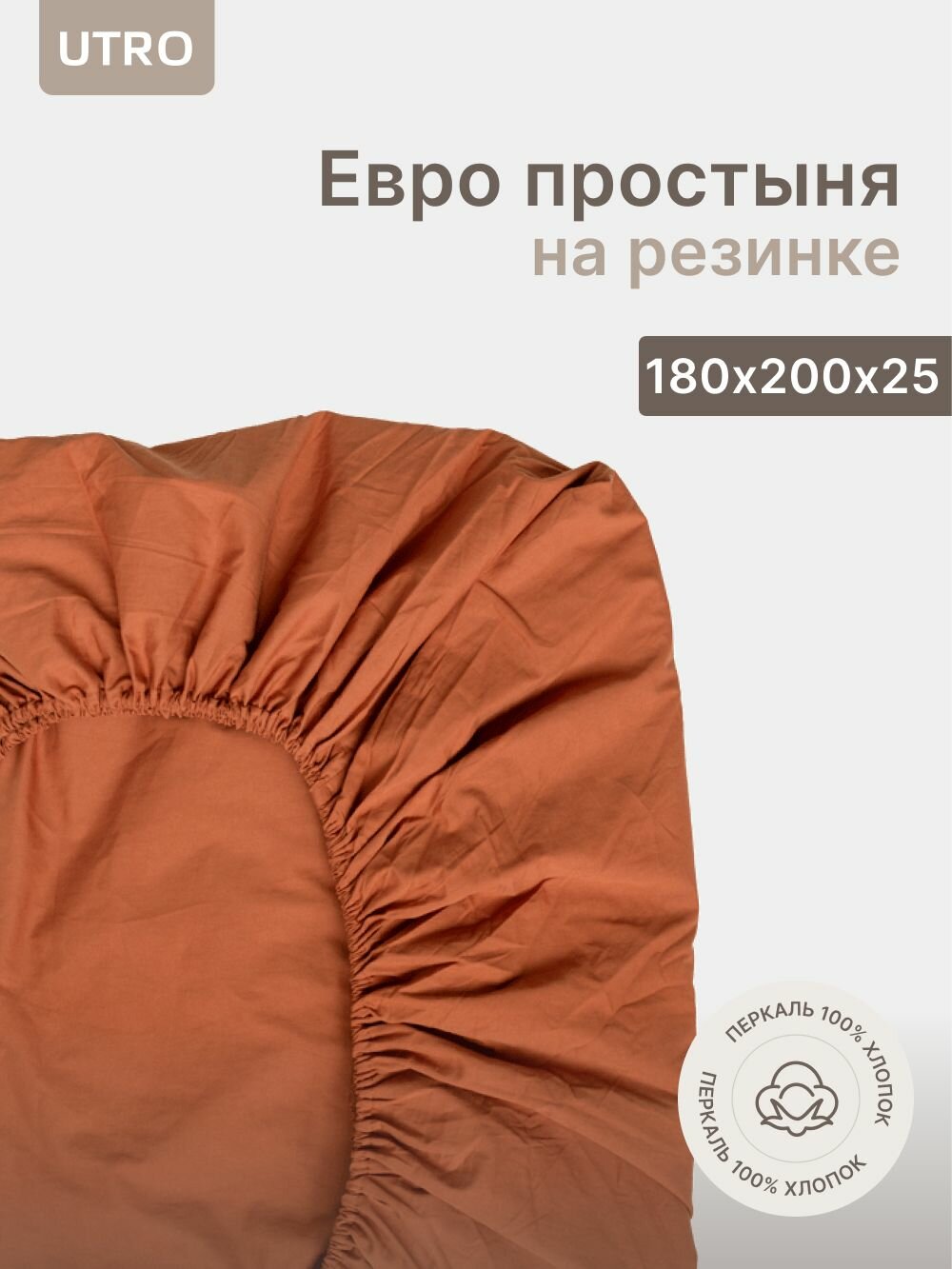 Простыня UTRO из перкали, Терракотовая, Евро на резинке, 180х200х25