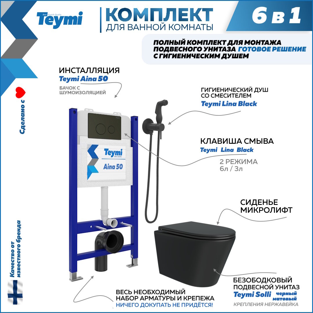 Инсталляция с унитазом комплект 6 в 1 Teymi унитаз подвесной безободковый черный Solli Black матовый кнопка черная гигиенический душ черный F08950
