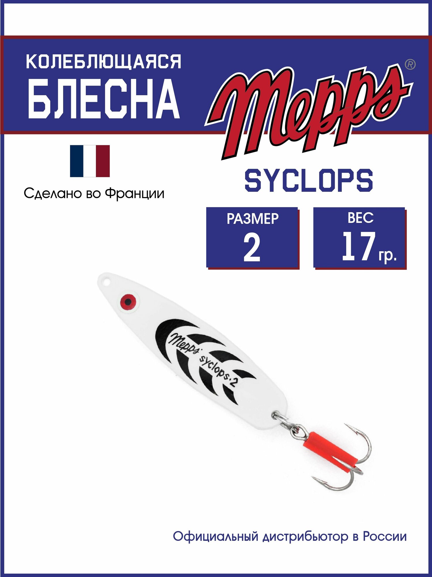 Колеблющаяся блесна для рыбалки Mepps SYCLOPS PHOSPHO №2 (17g). Приманка на щуку, окуня, форель