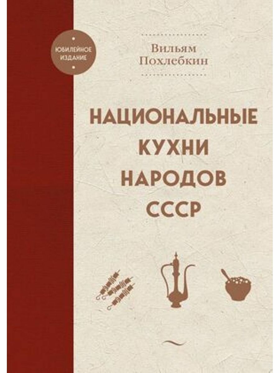 Национальные кухни Советского Союза (Похлебкин В. В.)