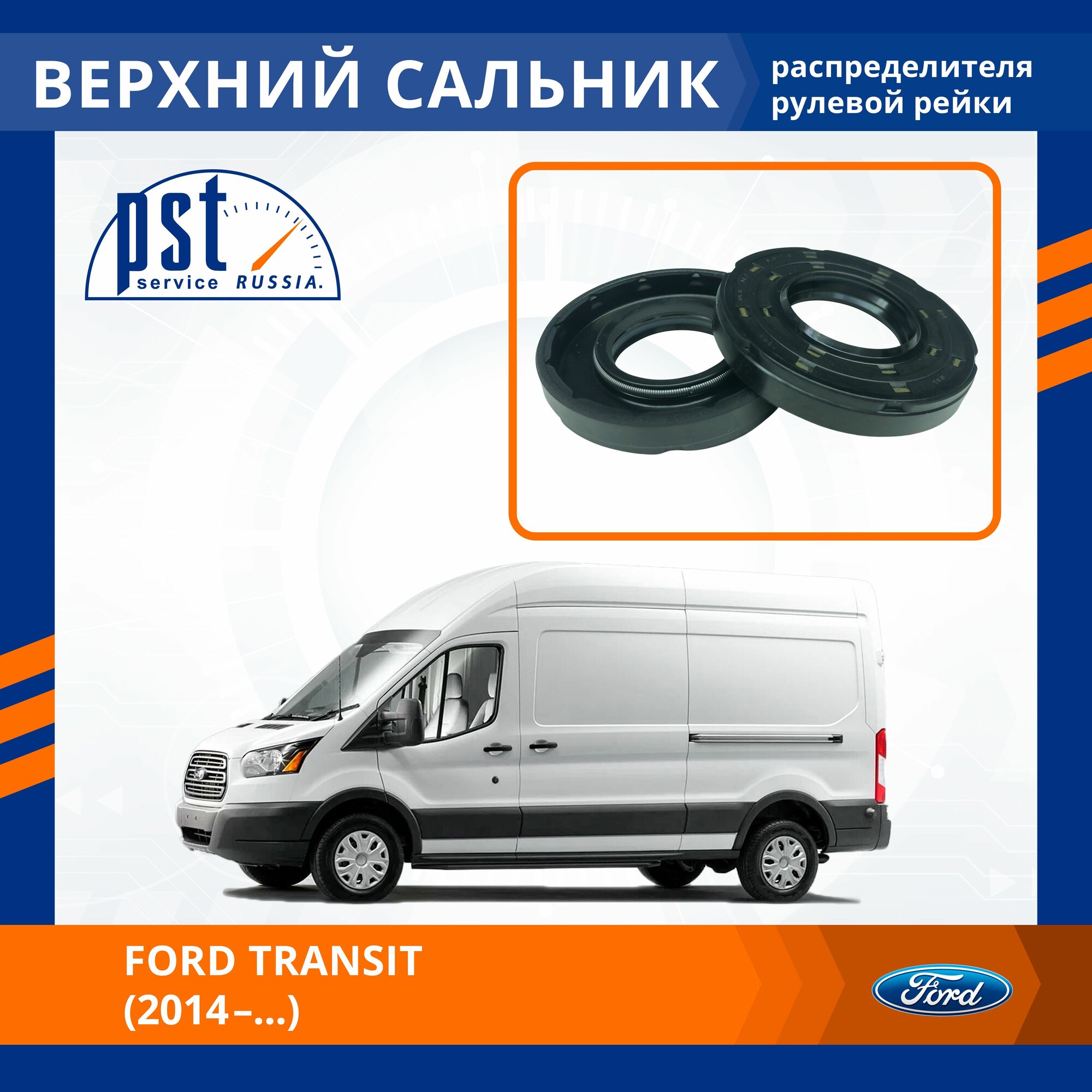 Верхний сальник рулевой рейки для Ford Transit / Форд Транзит 2014- new