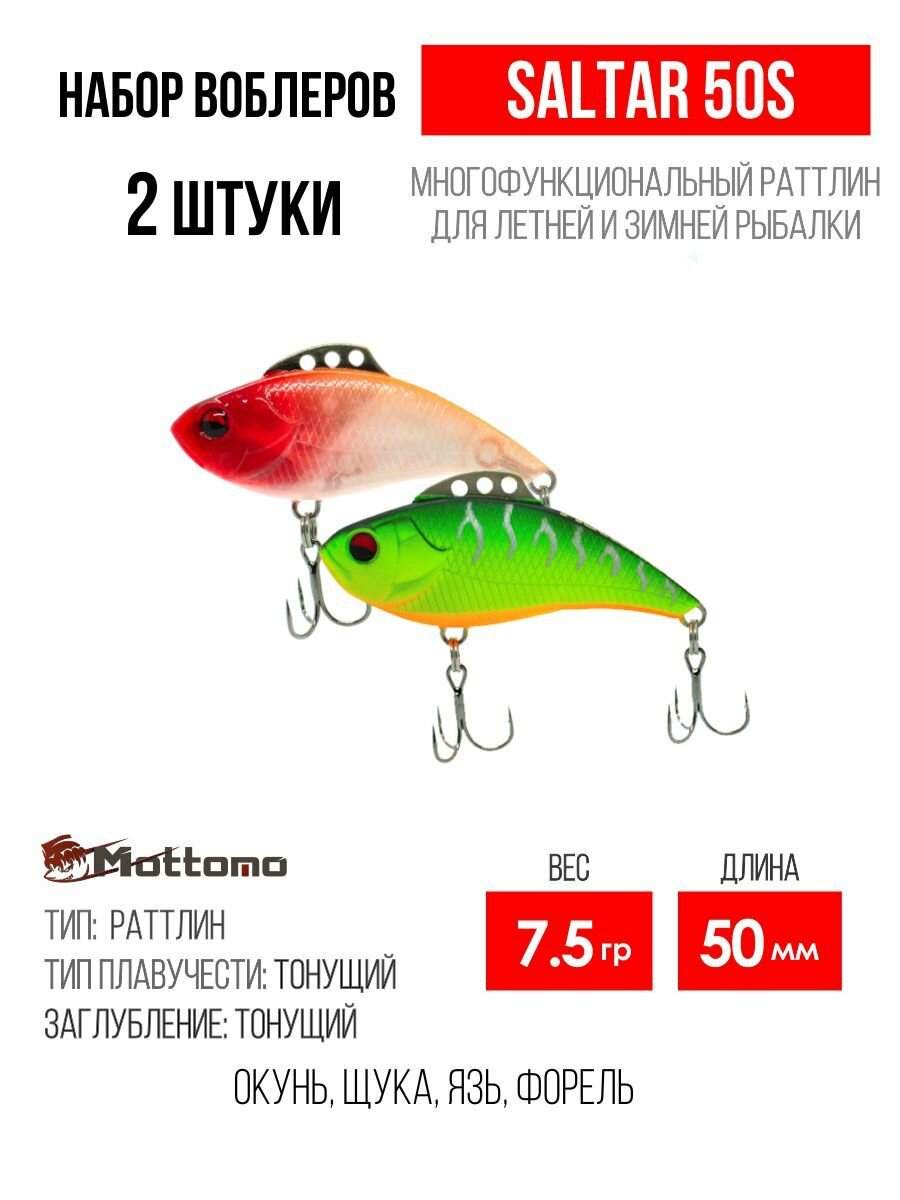 Набор воблеров Mottomo Saltar 50S "2 в1" цв. mix-2, раттлин тонущий для спиннинга. Приманка на щуку, форель, судака.