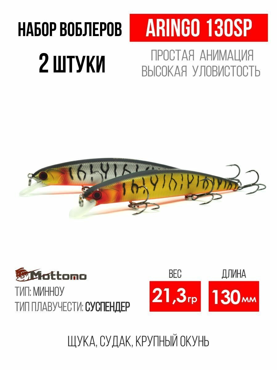 Набор воблеров для рыбалки Mottomo Aringo 130SP "2 в1" минноу для спиннинга. Приманка на щуку, судака, сома