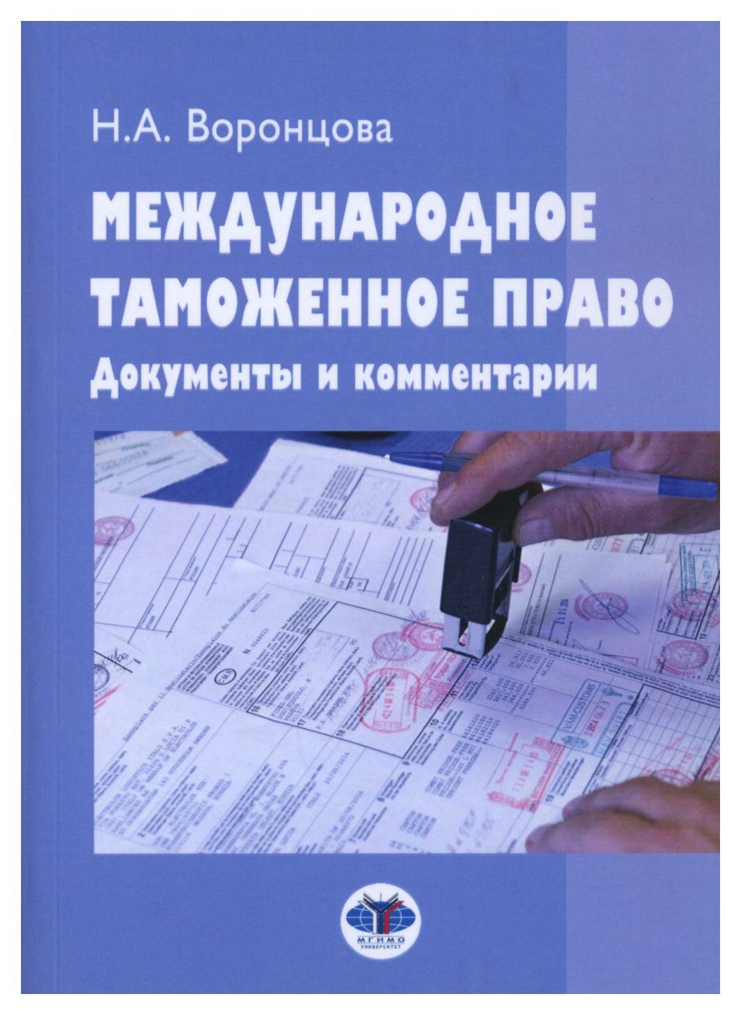 Международное таможенное право: документы и комментарии: учебное пособие. 2-е изд, перераб. и доп. Воронцова Н. А. Мгимо