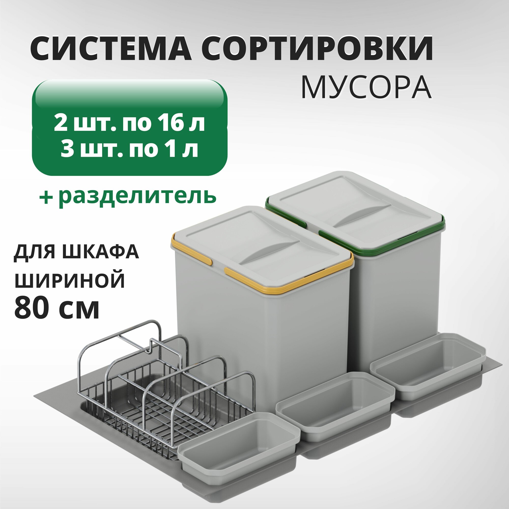 Система сортировки Starax Order 2 / S-2554-G / для мусора и бытовой химии, 16х2 литров, в базу 800 мм, серый