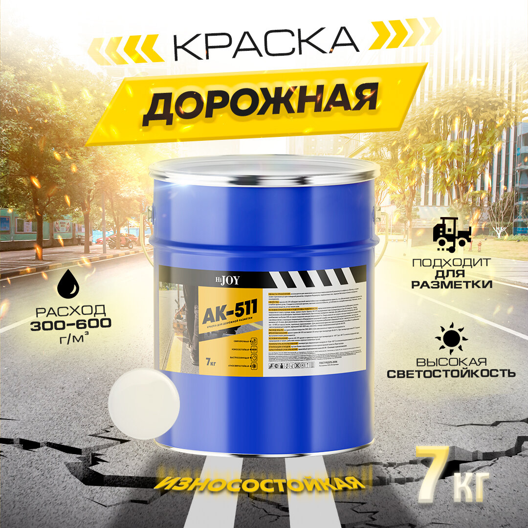 Краска для дорожной разметки АК-511 белый (7 кг) HiJOY 4300014776