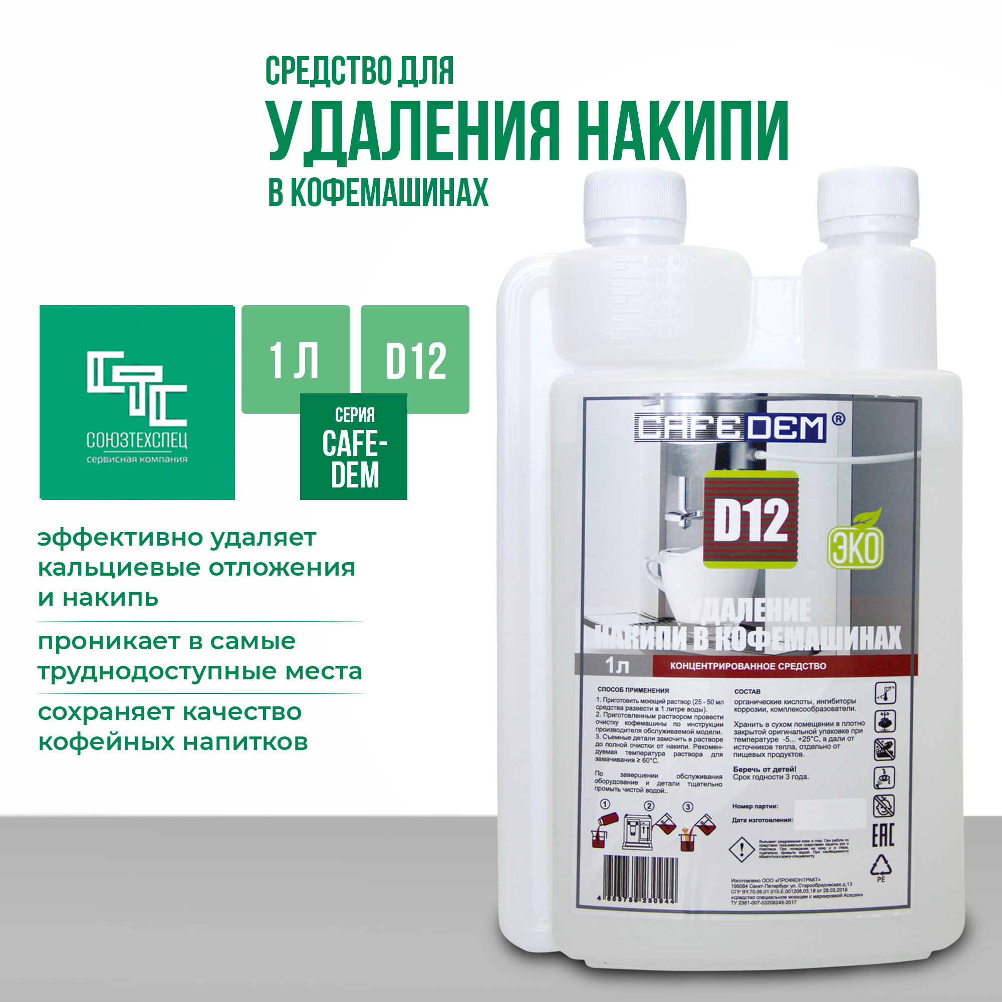 Жидкое концентрированное средство для кофемашин от накипи на основе органических кислот Cafedem D12 ЭКО, флакон с дозатором 1 л