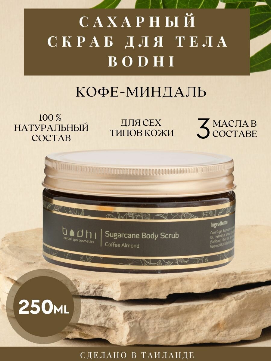Сахарный скраб Кофе-Миндаль 250 мл