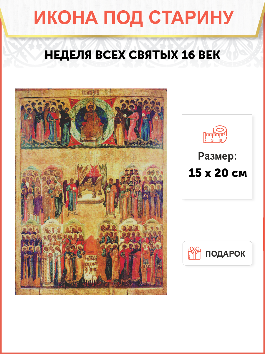 Икона Неделя Всех Святых (Русь) 16 век под старину, 15х20 см