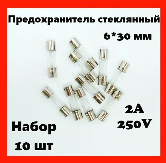 Предохранитель стеклянный 2A 250V 6*30 мм (набор 10 шт)