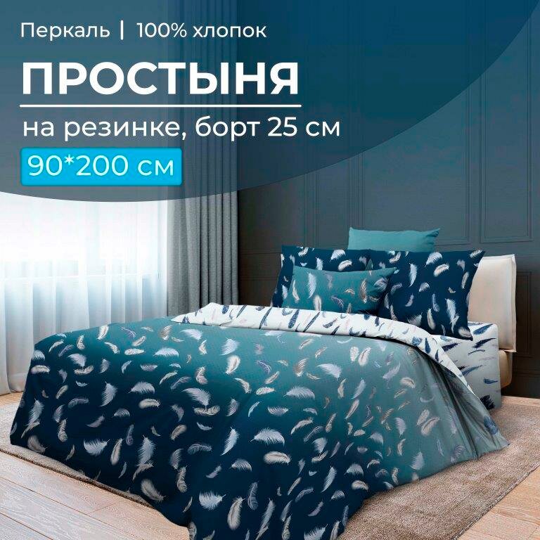 Простыня на резинке 090*200 см, перкаль, борт 25 см (Нежный сон)
