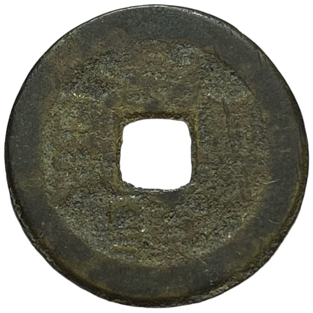 Китай, Династия Цин, Император Гао Цзун 1 кэш 1736-1795 гг. (Министерство финансов) (Лот №3)