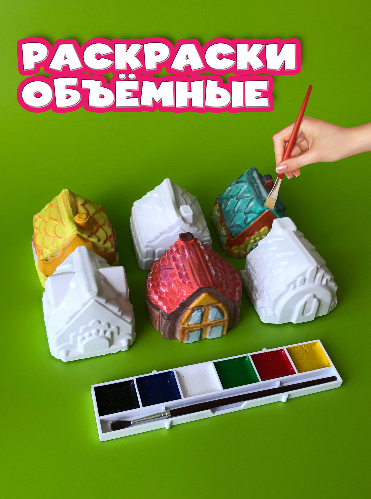 Интерактивная детская игрушка для раскрашивания домики / многоразовая объемная раскраска 6 шт, краски, кисточка