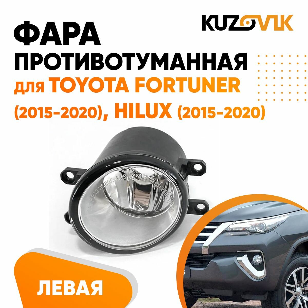 Противотуманная фара для Тойота Фортунер Toyota Fortuner (2015-2020), Хайлюкс Hilux (2015-2020) левая, птф, туманка