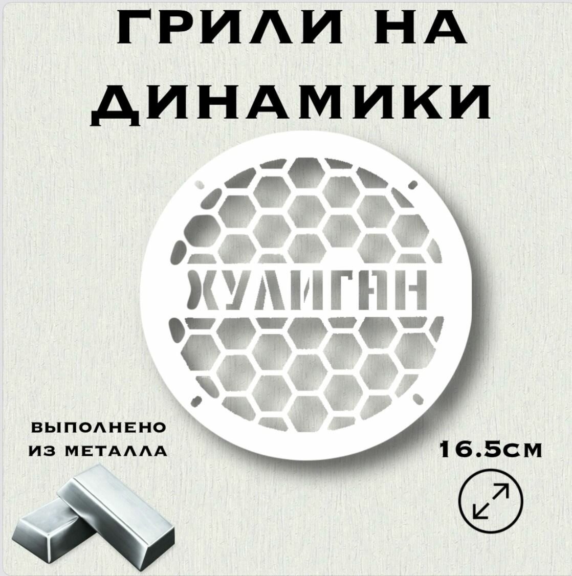 Грили на динамики "Халиган" 16 см