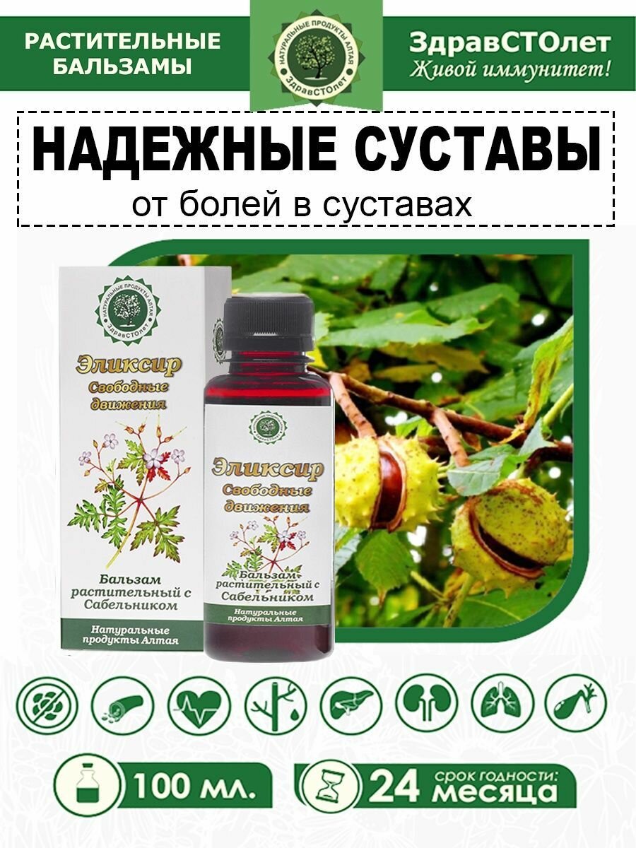 Эликсир ЗдравСТОлет Свободные движения с Сабельником. 100 мл.