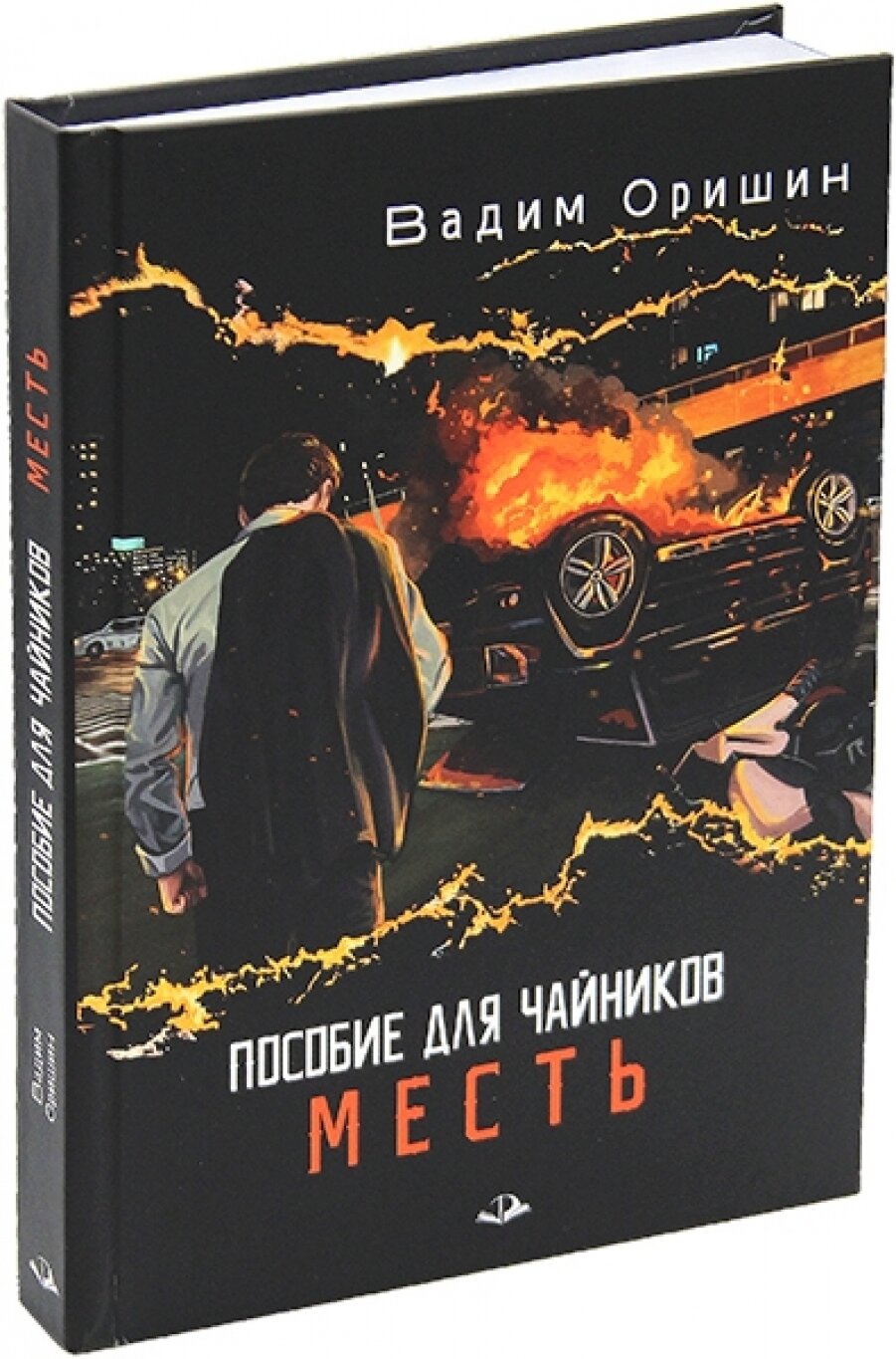 Пособие для чайников. Месть