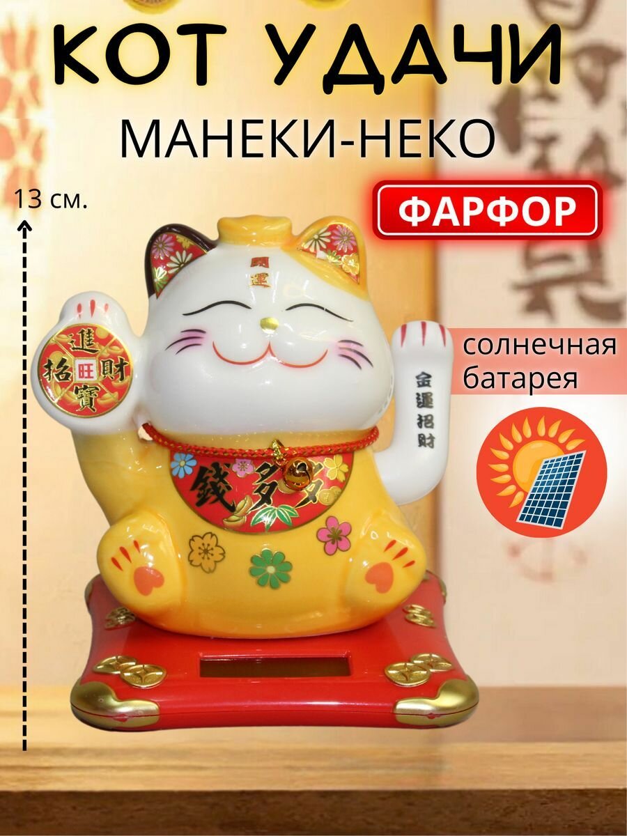 Статуэтка Манэки-Нэко Кот удачи Фен шуй