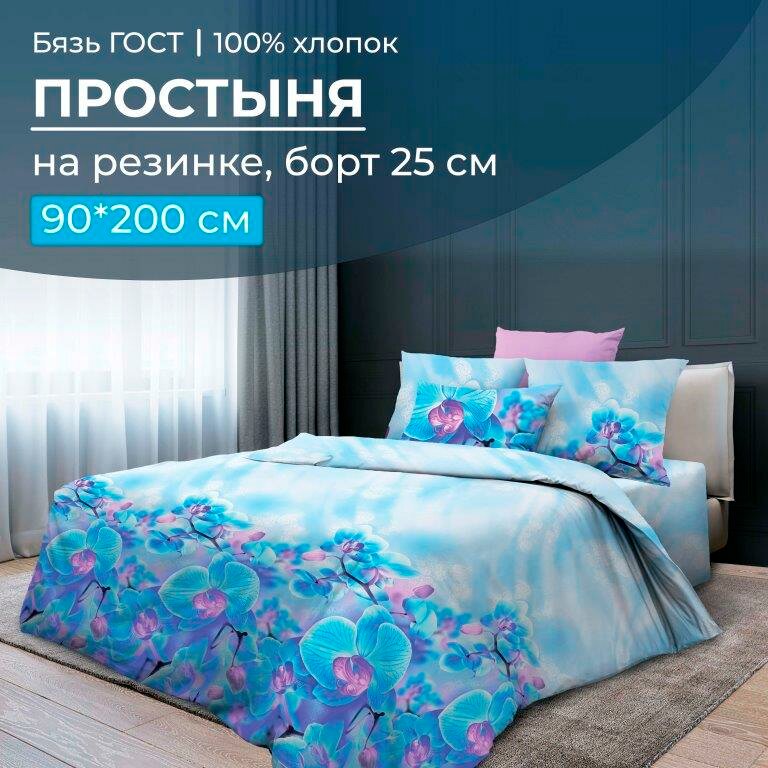 Простыня на резинке 090*200 см, бязь ГОСТ, борт 25 см (Орхидеи, бирюзовый)