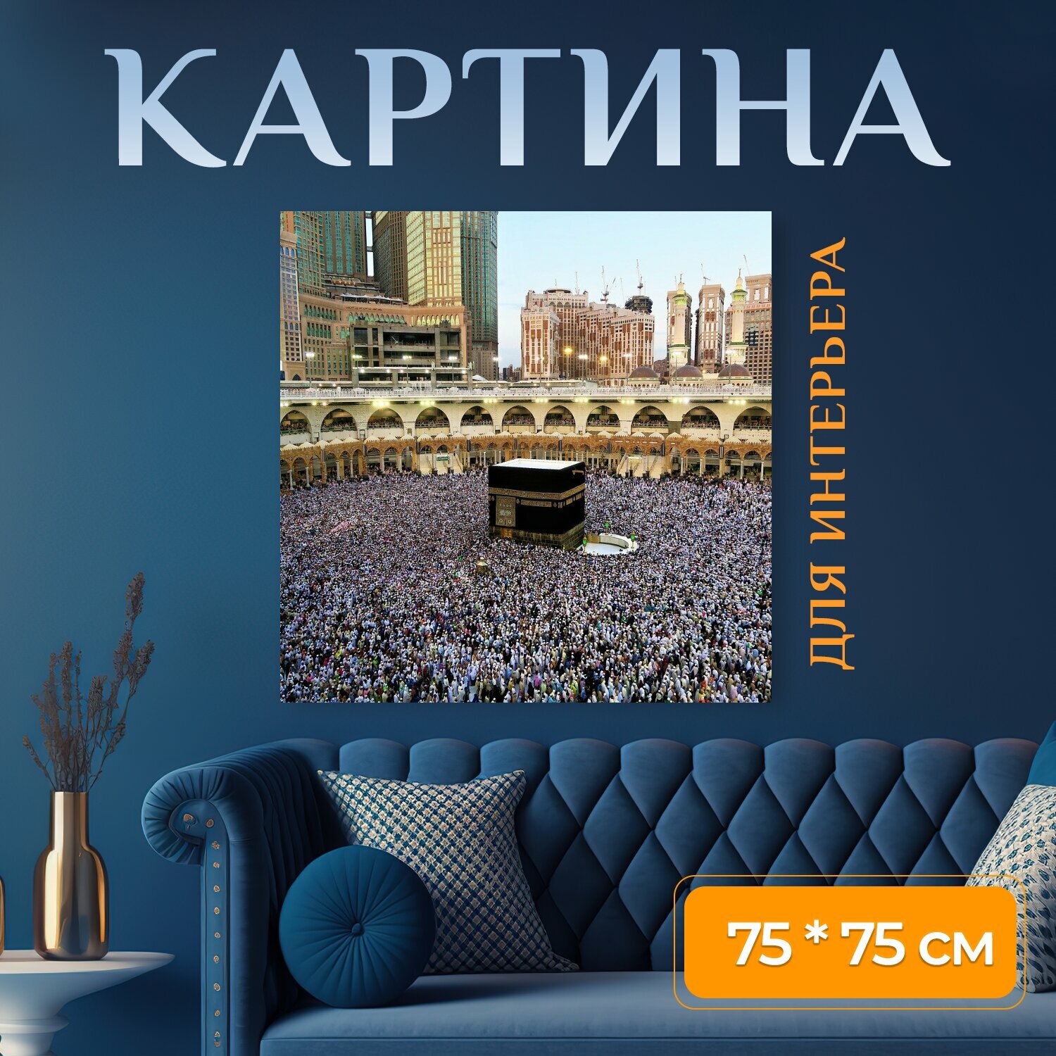 Картина на холсте "Кааба, руководство «пилигрим», мекка" на подрамнике 75х75 см. для интерьера