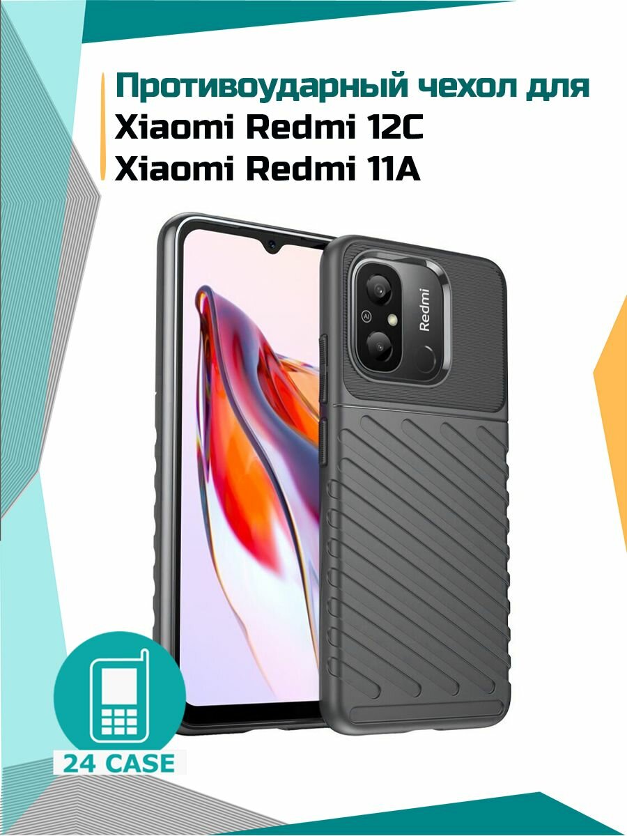 Чехол на Xiaomi Redmi 12C / 11A противоударный на Ксиоми Редми 12С, Сяоми Редми 11А, Поко С55 Rugged Shield (Черный)