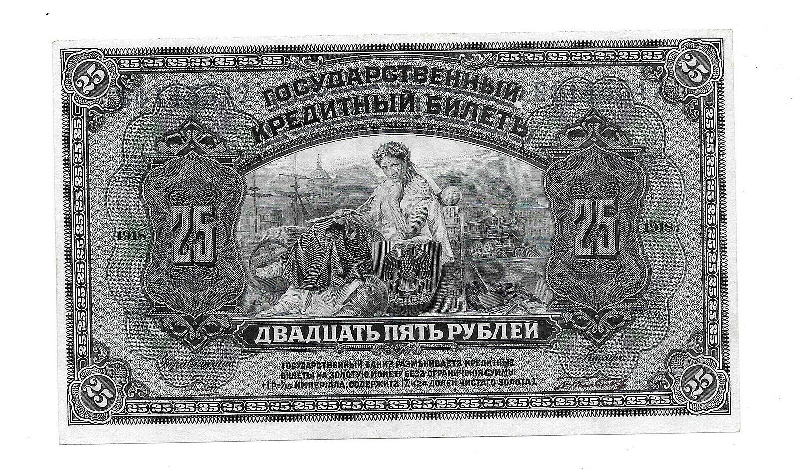 Банкнота 25 рублей 1918 Дальний Восток Временное правительство 4 подписи