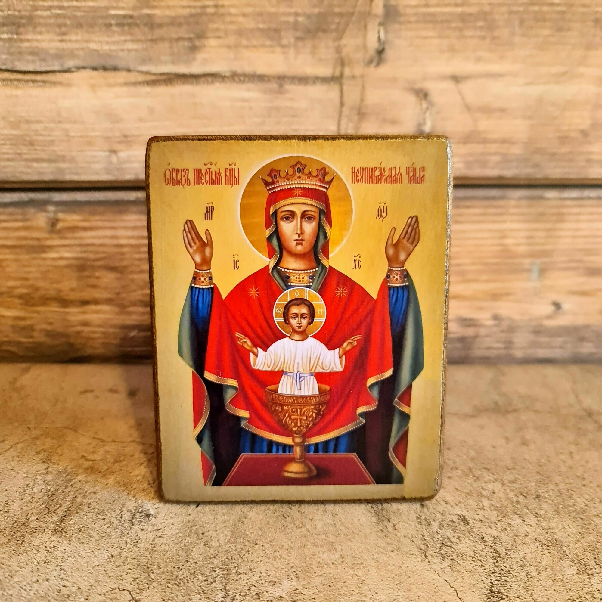 Освященная икона Пресвятой Богородицы Неупеваемая Чаша, 19*24 см