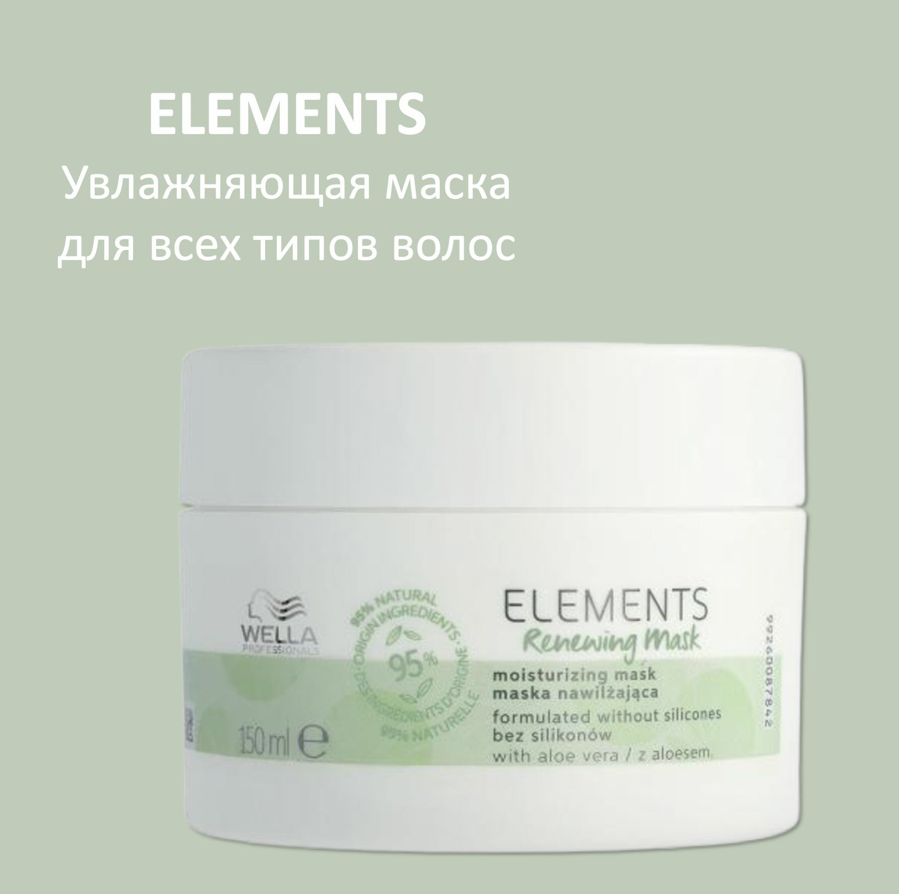 Wella Professionals Маска для волос обновляющая Elements 150мл