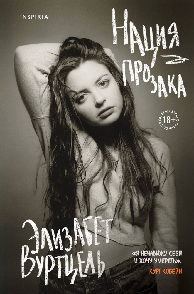 Нация прозака (Вуртцель Э.)