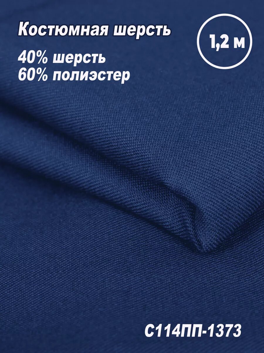 Ткань для шитья одежды костюмная шерстяная