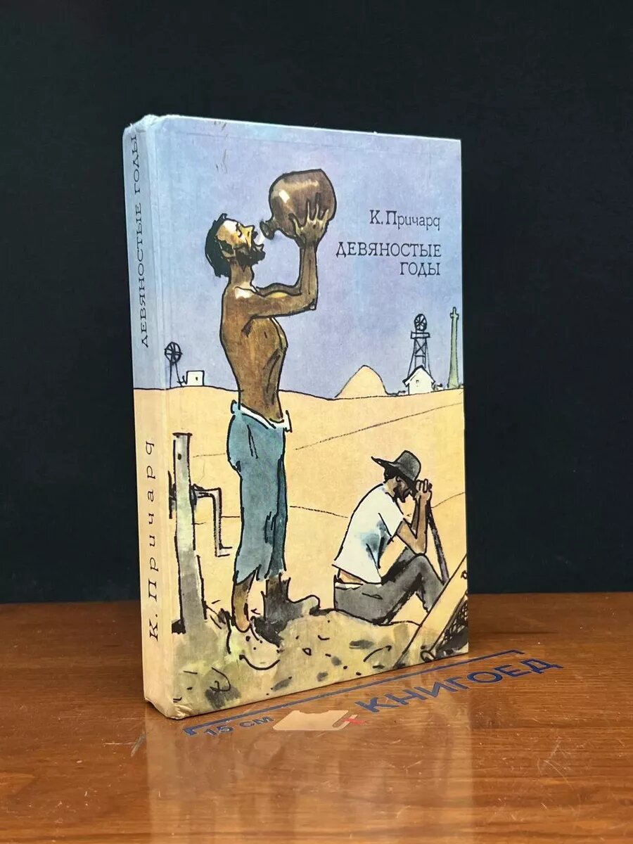 Книга. Девяностые годы 1983 (2039690385102)
