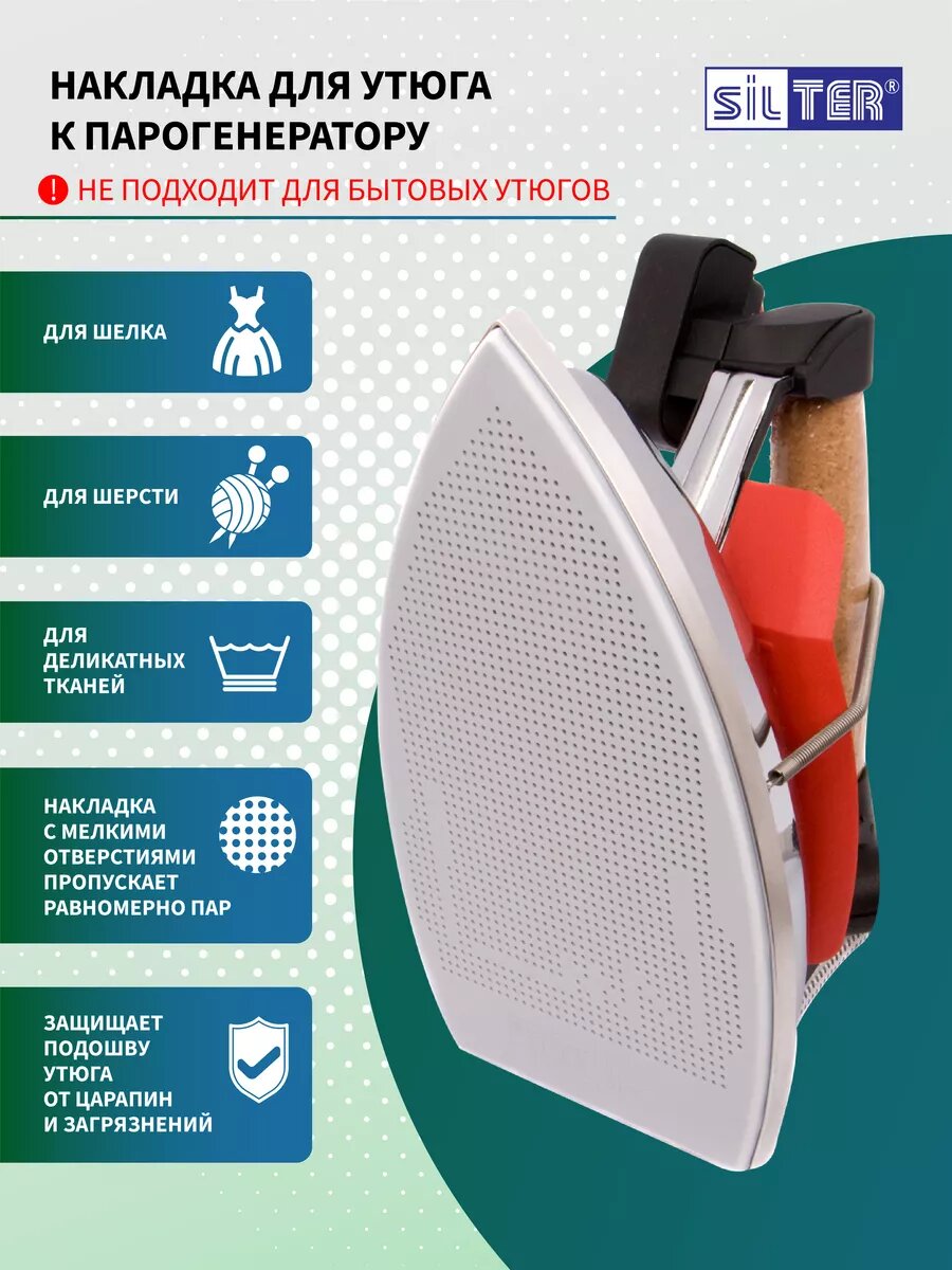 Фторопластовая накладка для утюга Silter T 52, универсальная, для парогенератора, серая