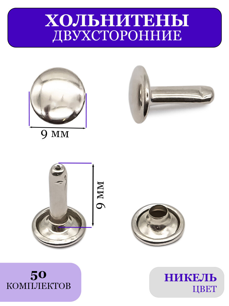 Двухсторонние хольнитены 9 мм для одежды и обуви цв. никель