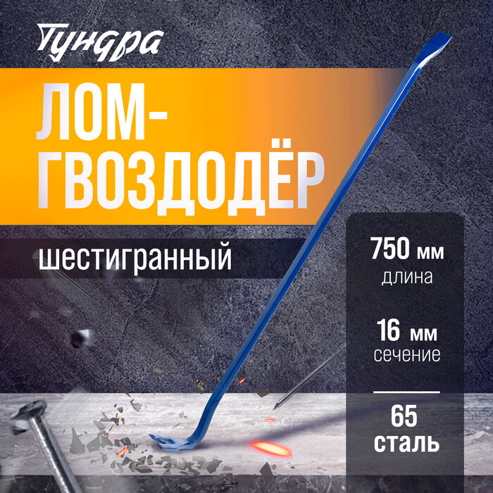 Лом-гвоздодер тундра, 65 сталь, шестигранный, 750×16 мм