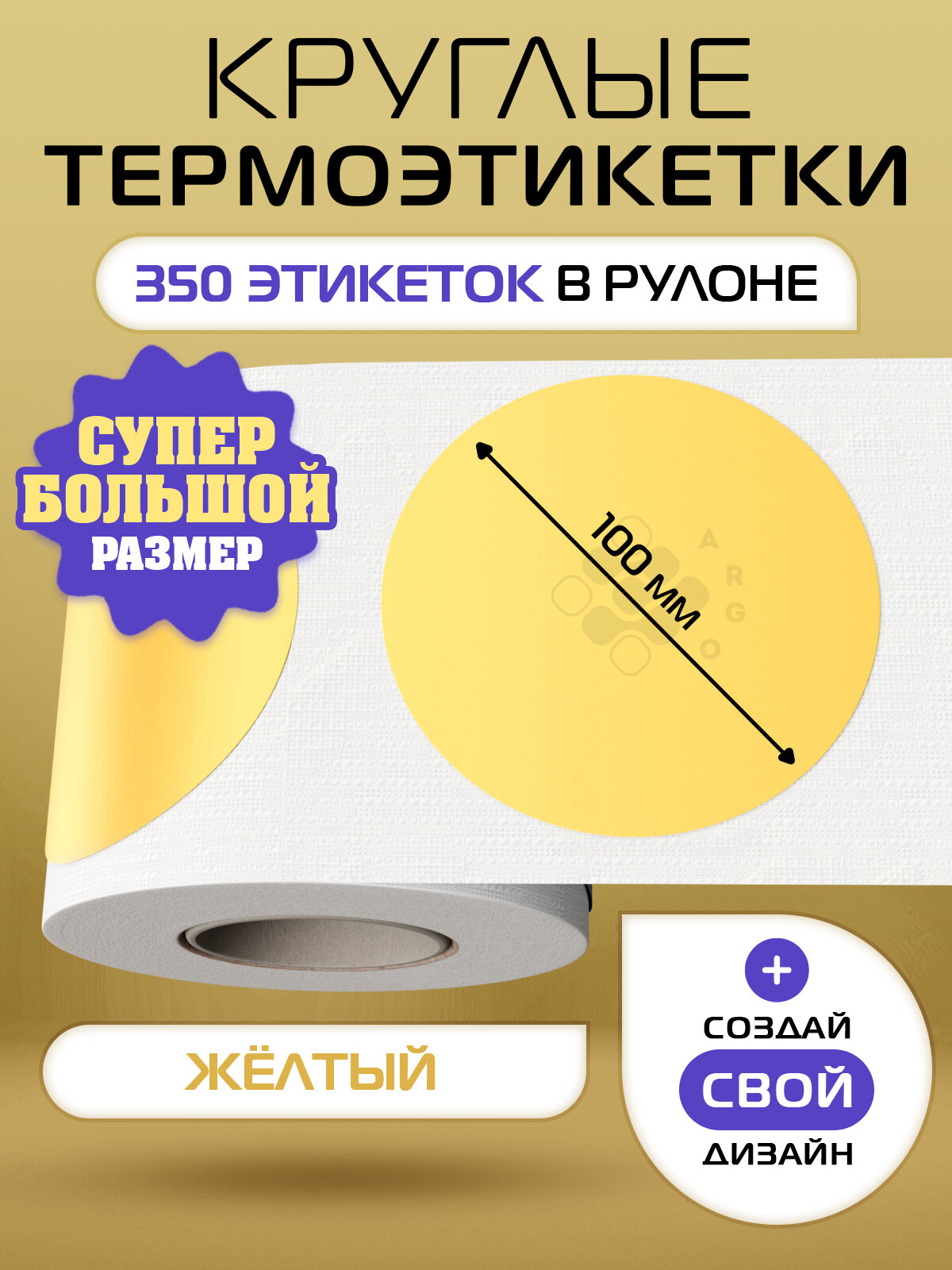 Термоэтикетки круглые ARGO DCC-100-350-Жёлтый