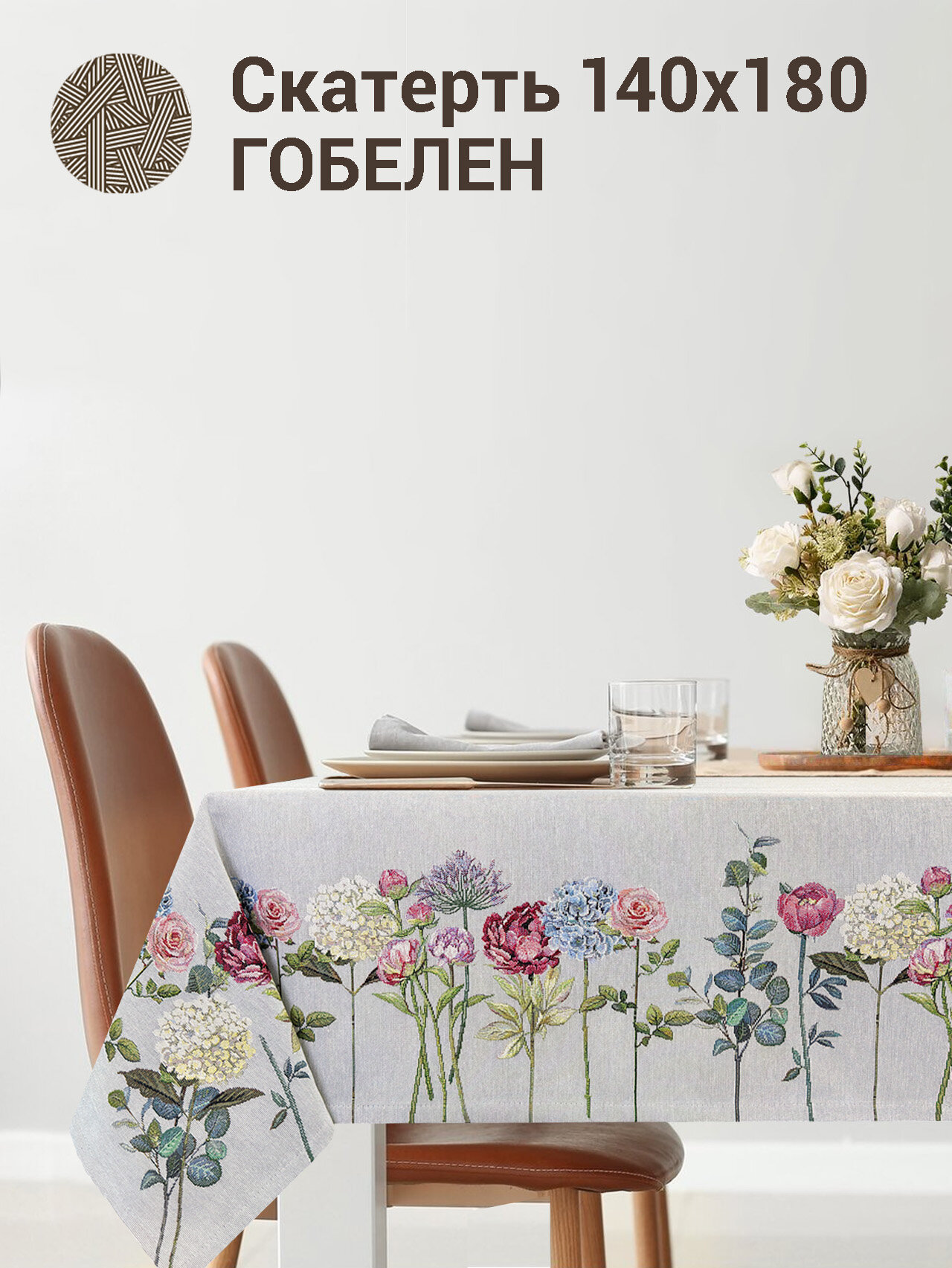 Скатерть Le Gobelin Розы и гортензии Серый 140х180 см