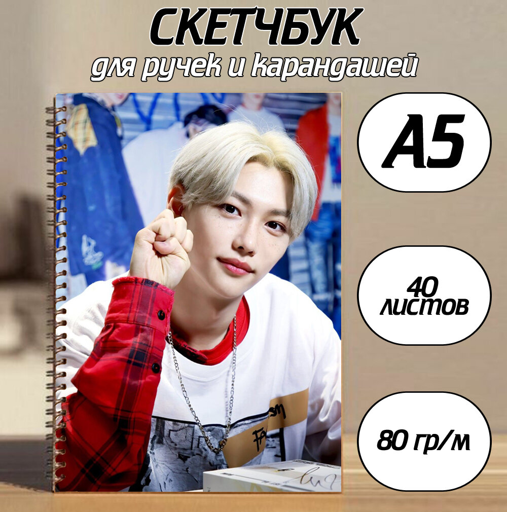 Скетчбук А5 по Stray Kids / Стрей кидс №30