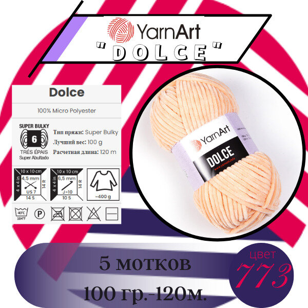 Пряжа YarnArt Dolce (5 мотков х 100 гр-120м.) 773