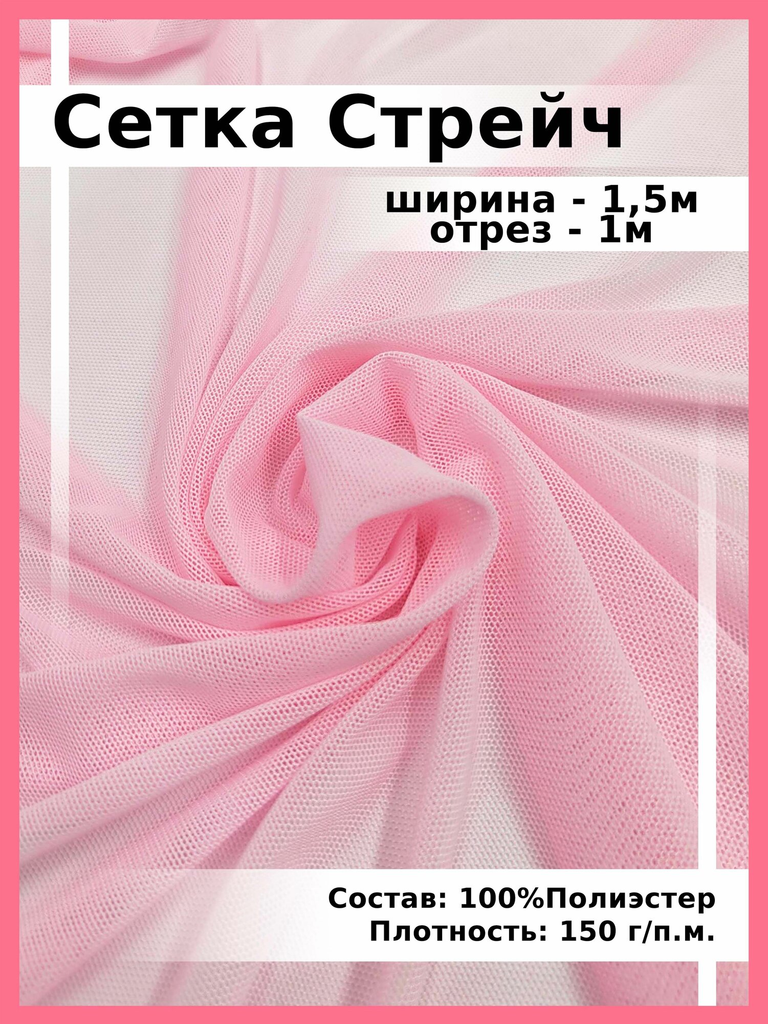 Ткань сетка стрейч / Отрез ткани