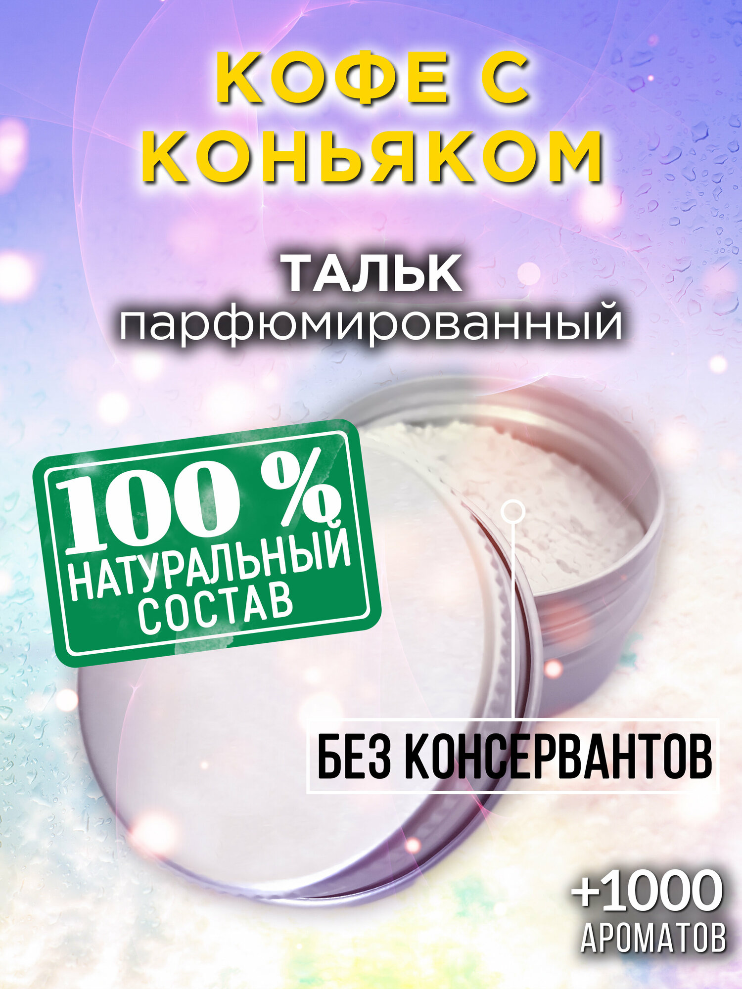 Кофе с коньяком - натуральный ароматизированный тальк Аурасо для тела и ног, парфюмированный, универсальный, освежающий, для женщин, для мужчин, унисекс