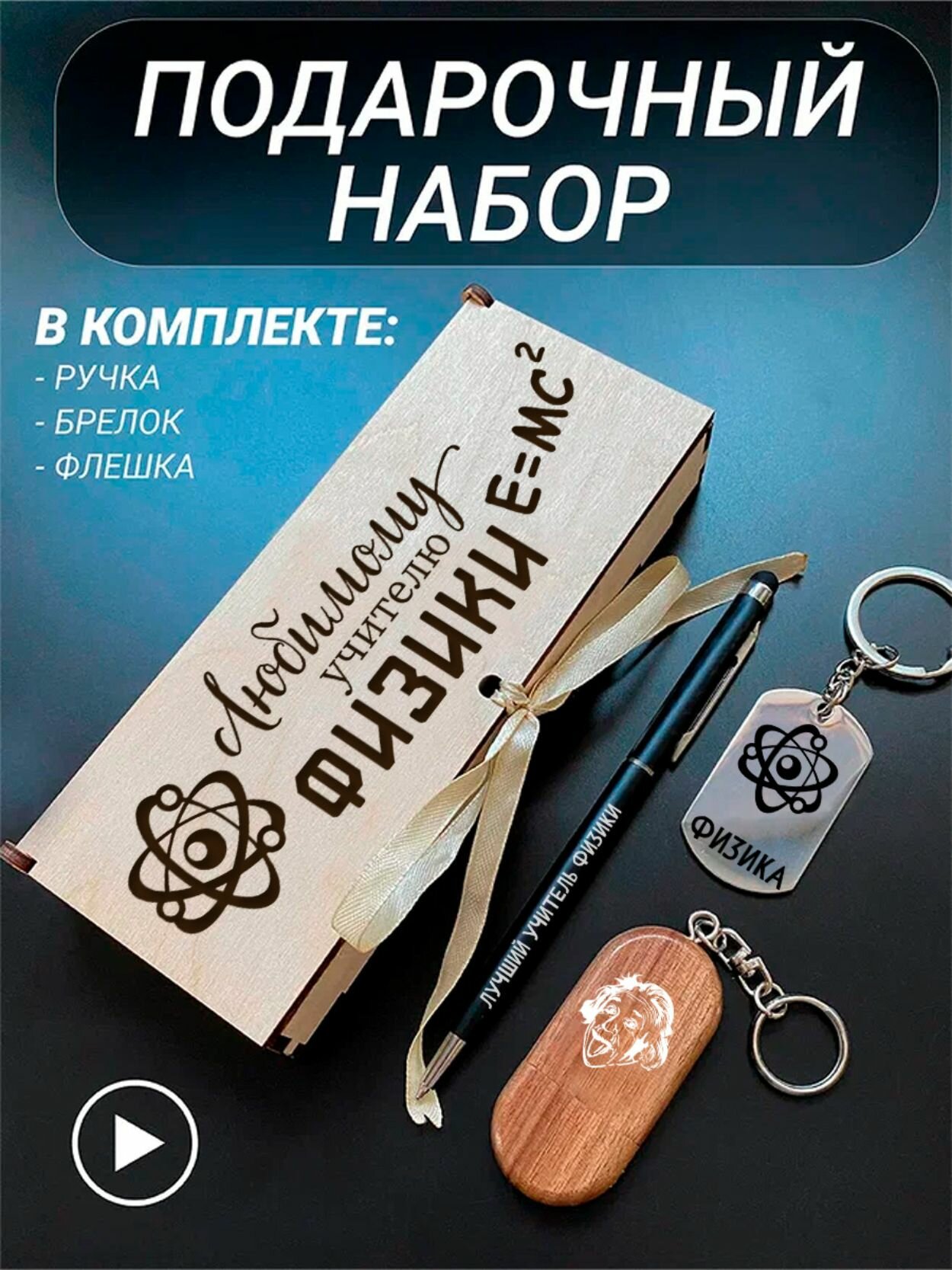 Подарочный набор 3 в 1 ручка, флешка, брелок для ключей/с гравировкой/1 Сентября/первокласснику/школьнику/день знаний/лучшая профессия/день рождения/папе/мужу/парню/сыну/любимому/новый год/Лучшему учителю физики