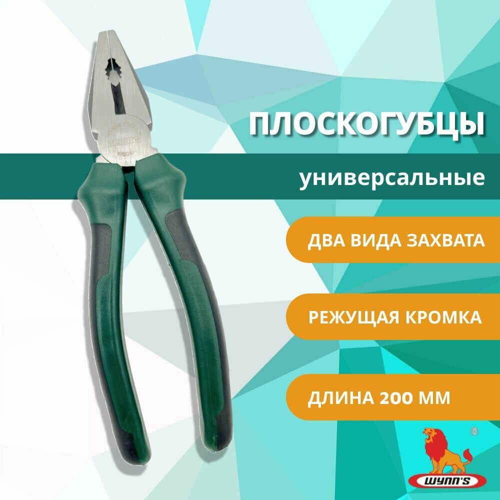 Плоскогубцы прямые 200 мм многофункциональные универсальные строительные арт. W208N WYNN'S