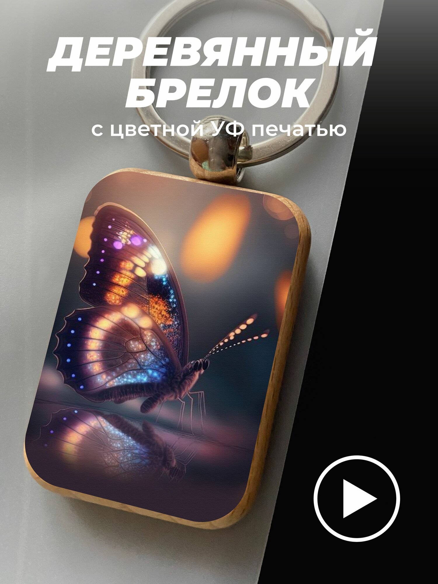 Брелок