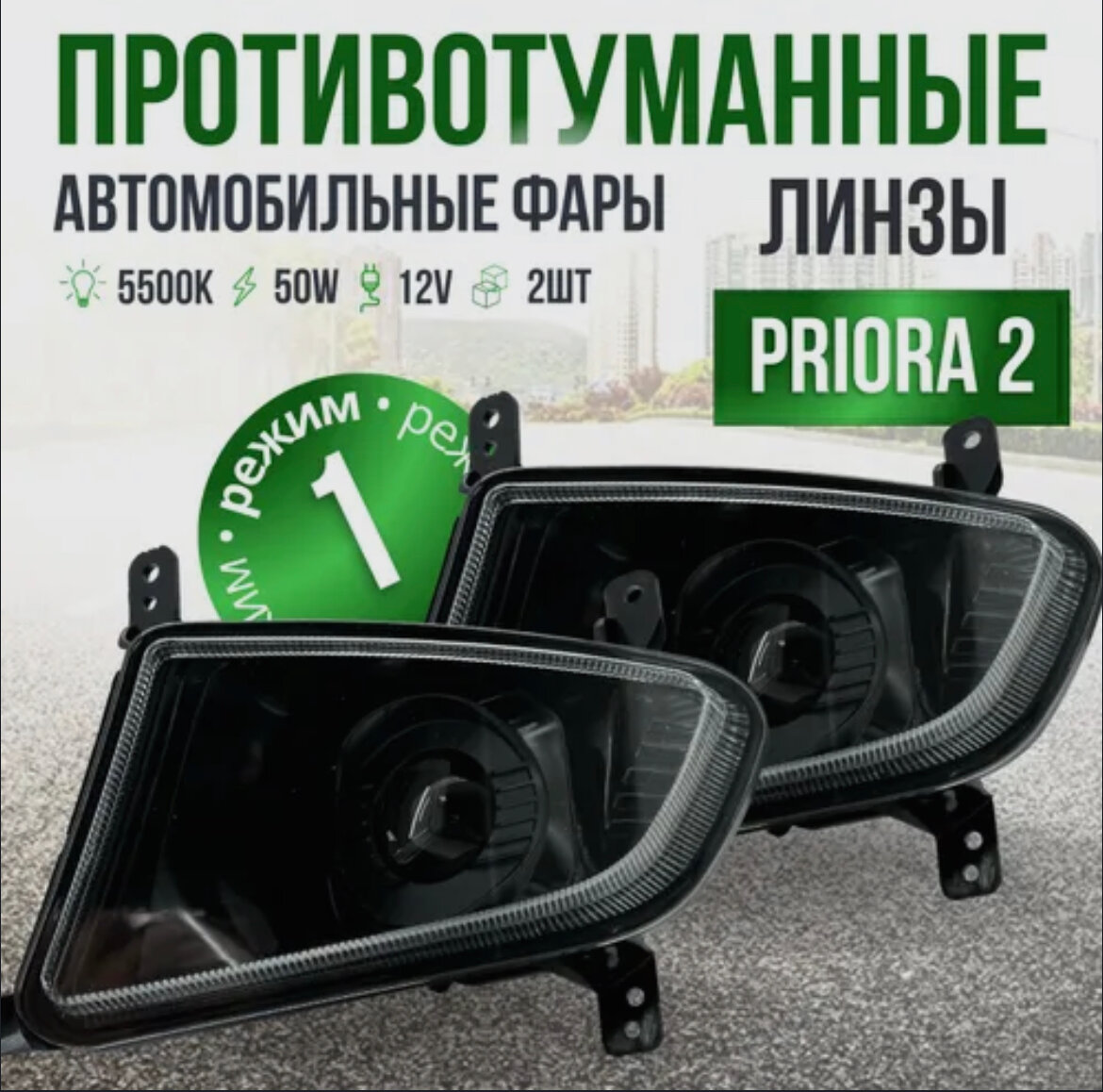 ПТФ Фары Приора 2 Люкс 50W линзы 1 режим белый свет / Противотуманные фары автомобильные светодиодные / туманки LED ПТФ на авто Приору