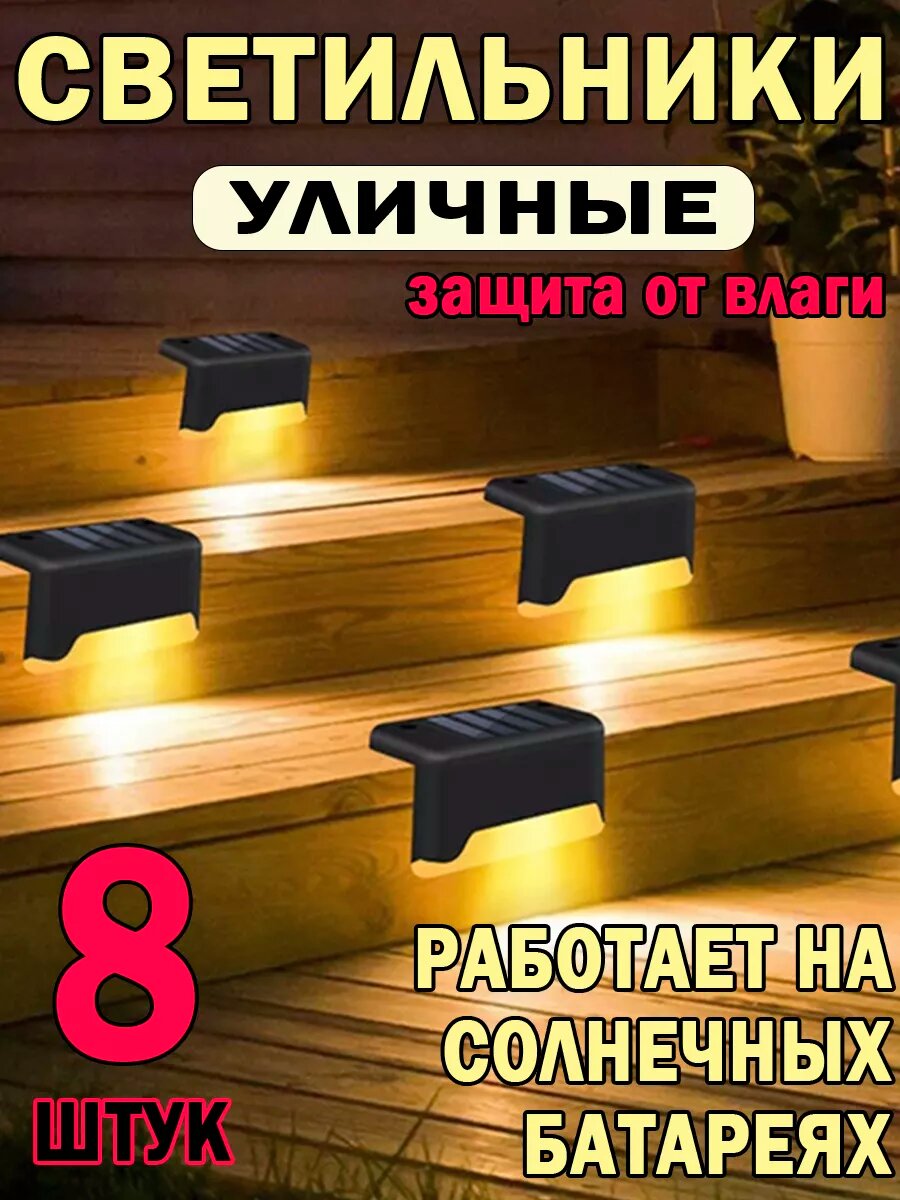 Светильник уличный на солнечной батарее угловой 8 штук